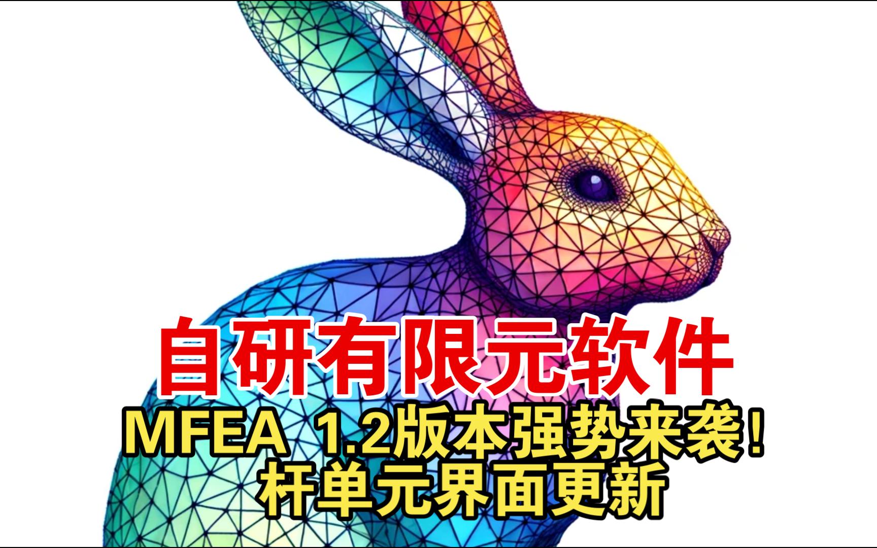 自研有限元通用计算分析软件 MFEA 1.2版本震撼来袭 | 杆单元界面更新