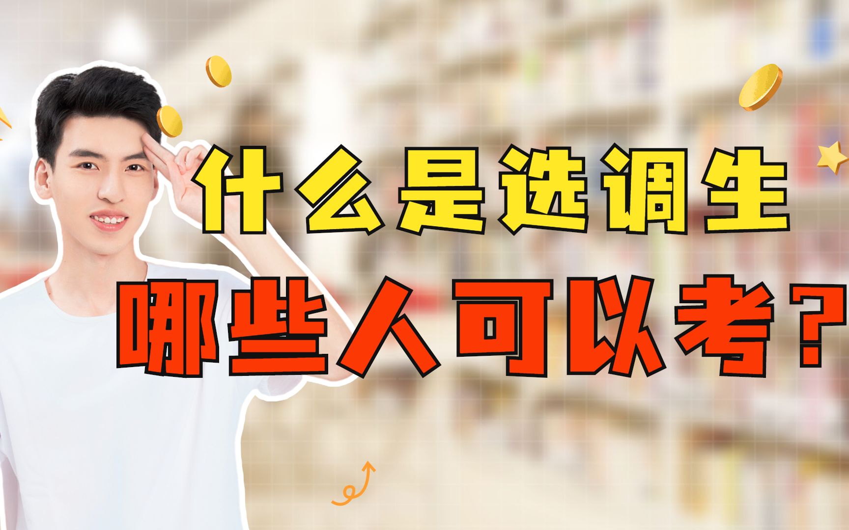 选调生是什么?哪些人可以考?