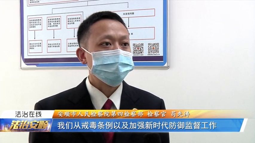 全省首个:探访安顺强制隔离戒毒所检察联络点