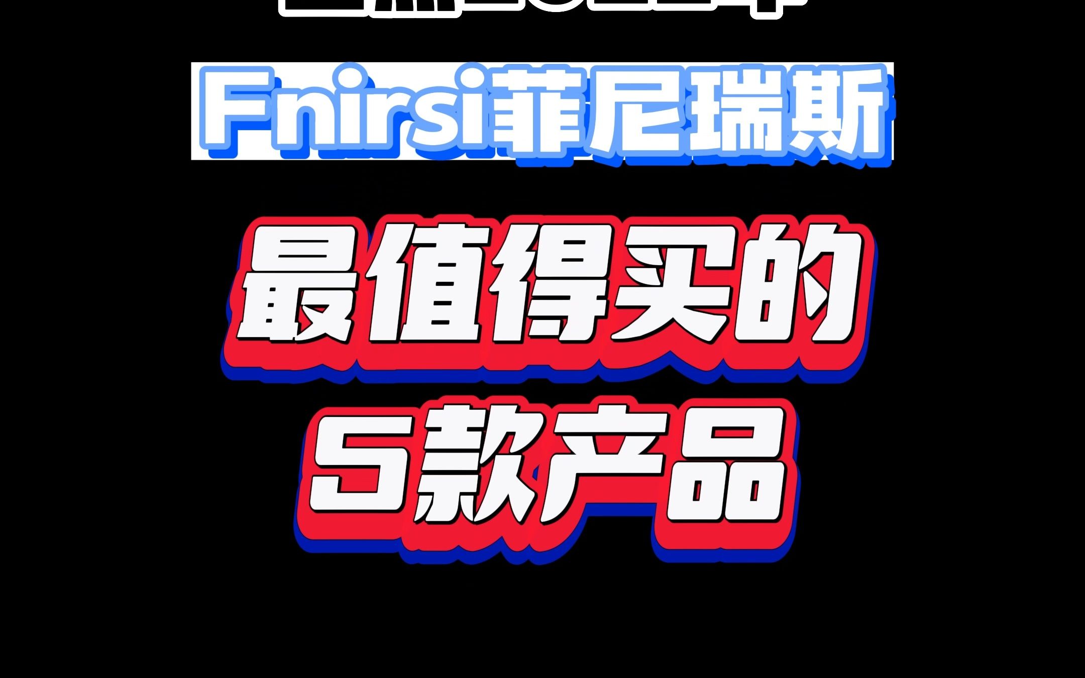 盘点2022年菲尼瑞斯最值得买的5款产品