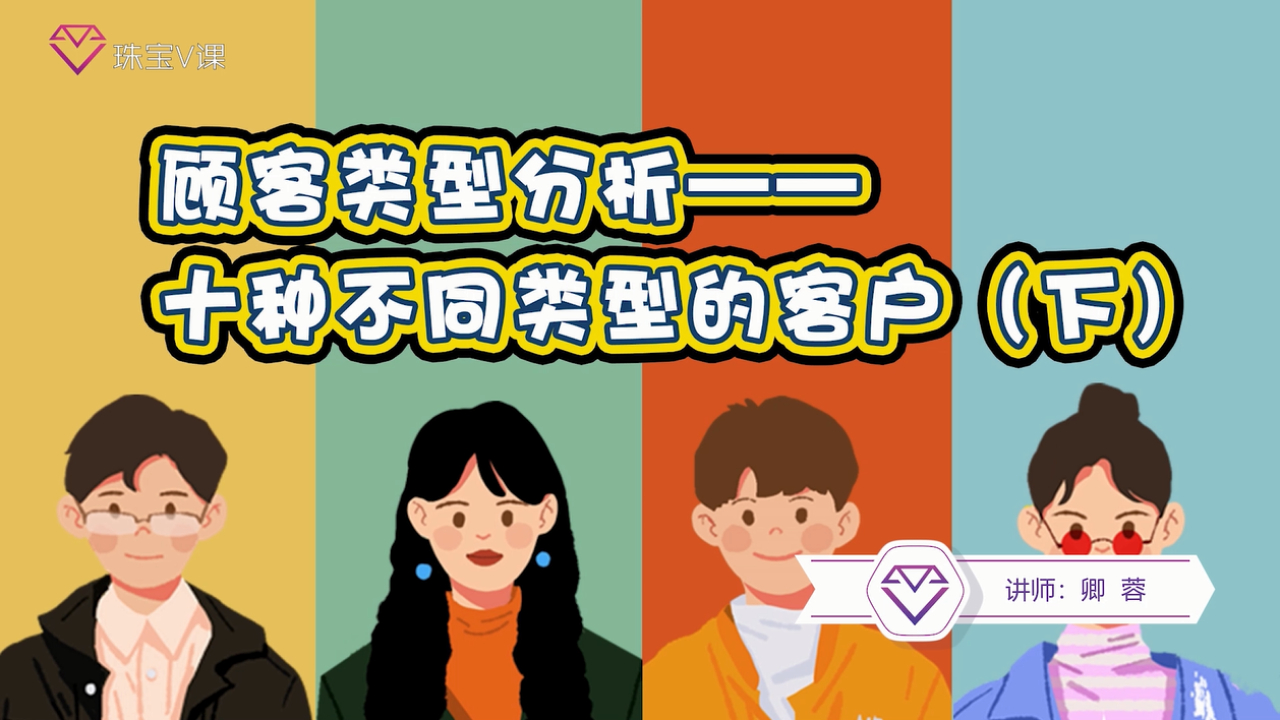 顾客类型分析之十种不同类型的顾客