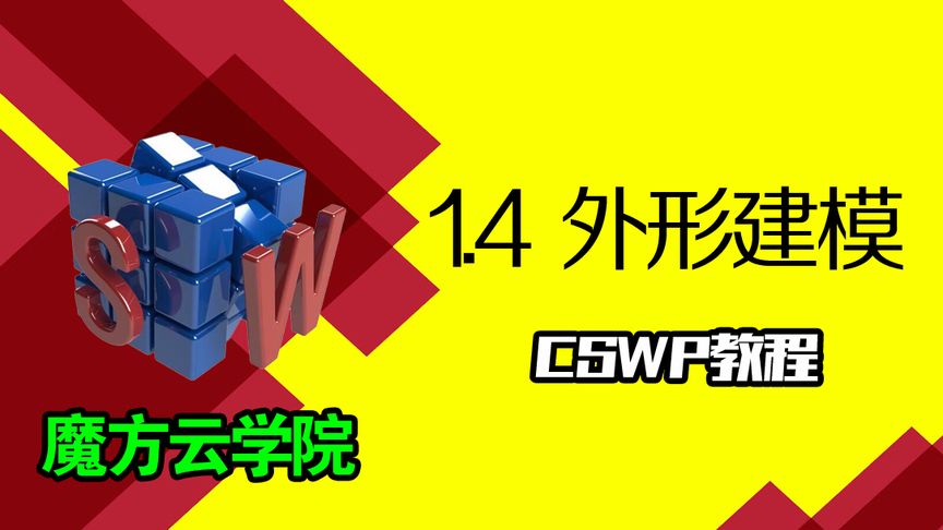 solidworks入门教程-1.4外形简单建模-每日更新