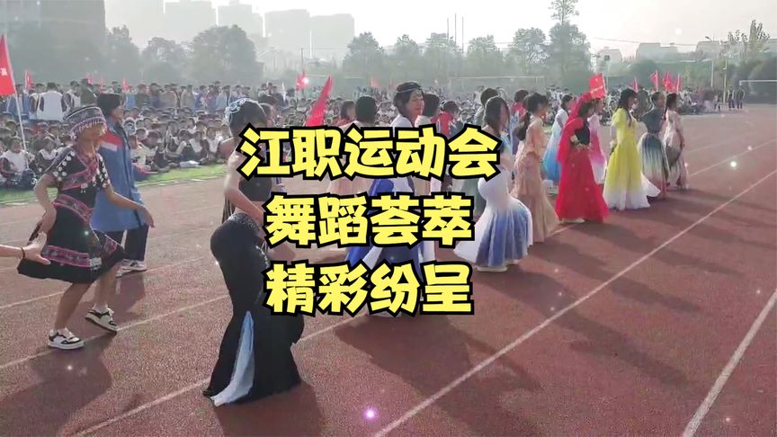 燃爆了,运动会开幕式舞蹈荟萃