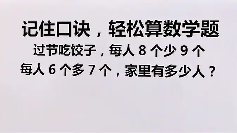 盈亏问题,记住口诀,轻松秒解