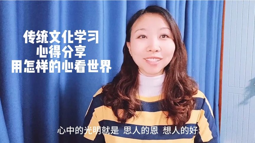 我们的心影响所见的世界 怎样才能更快乐 传统文化学习心得 一