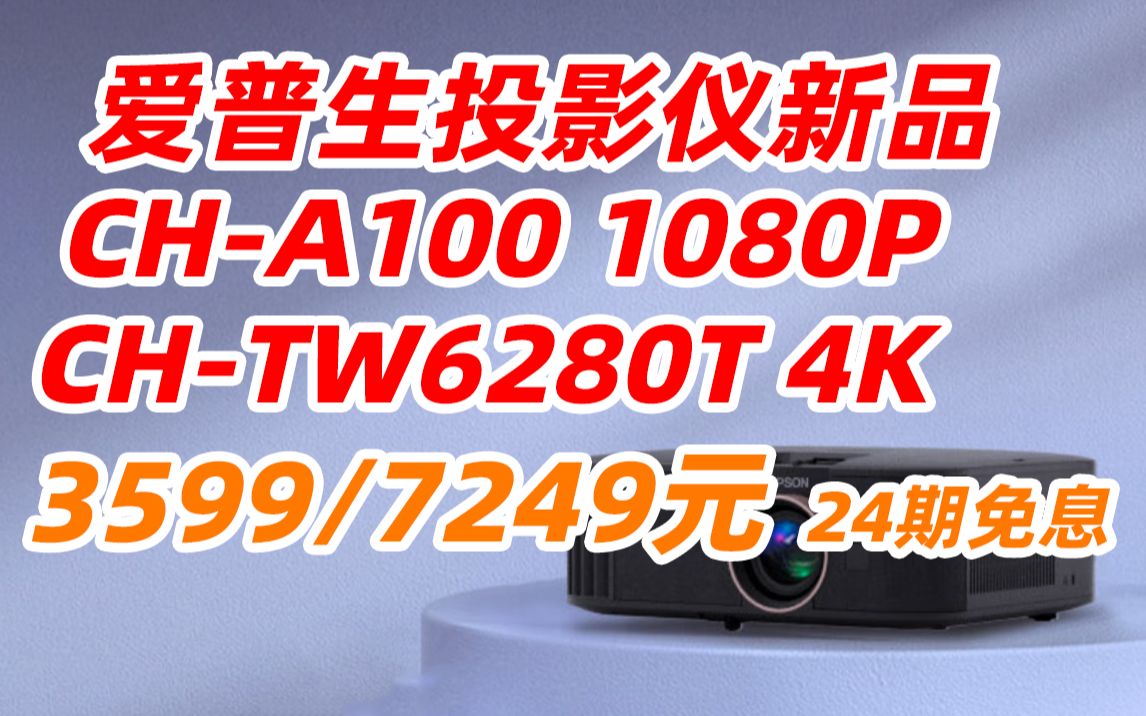EPSON 爱普生 CH-A100 CH-TW6280T 4K 1080P 专业 家庭 影院 ...