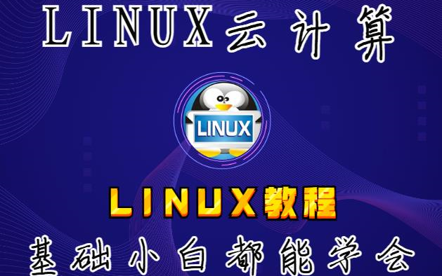 LINUX该怎么学习?资深专业运维老师帮你整理最全最易上手视频讲解