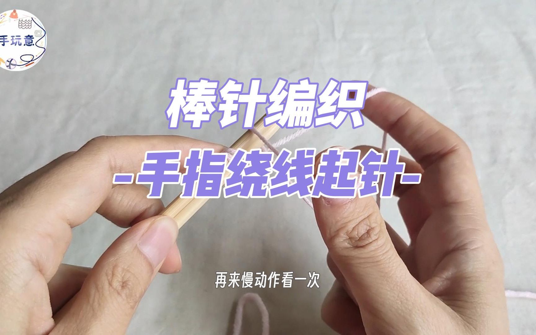 棒针编织教程︱手指绕线起针的方法