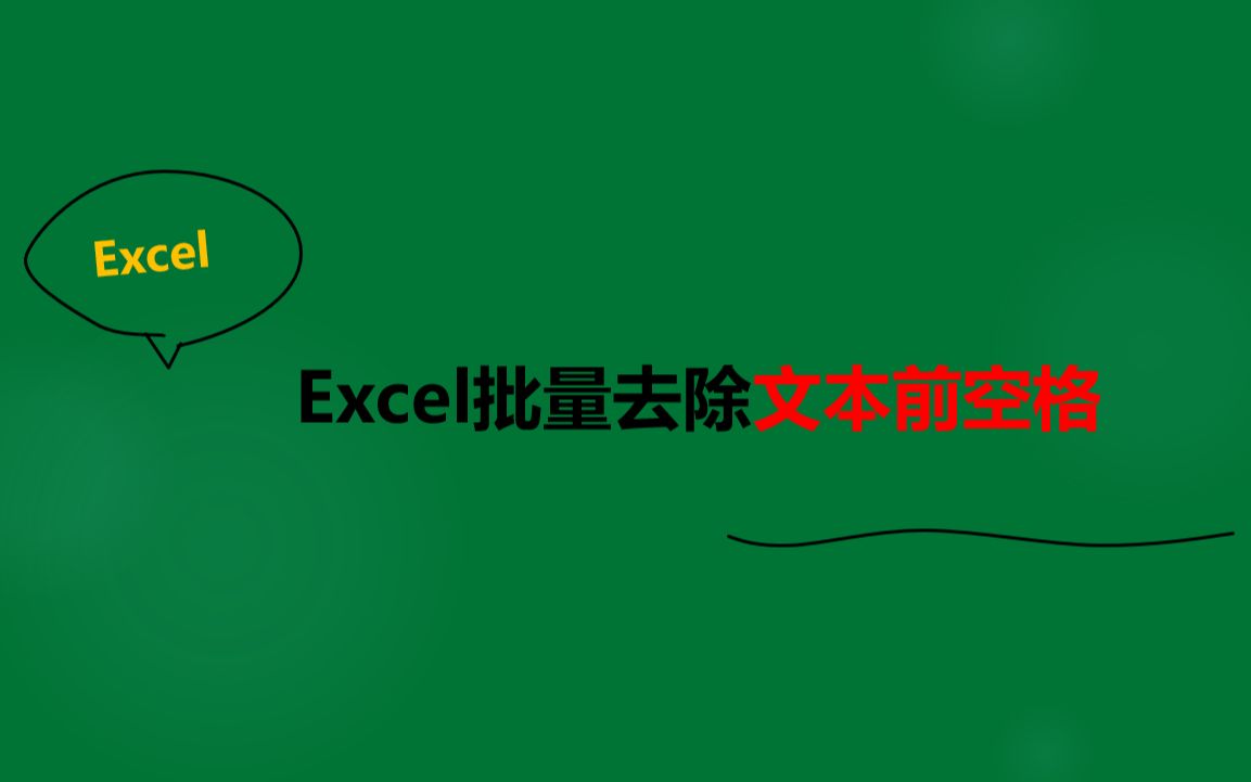 Excel批量去除文本前空格