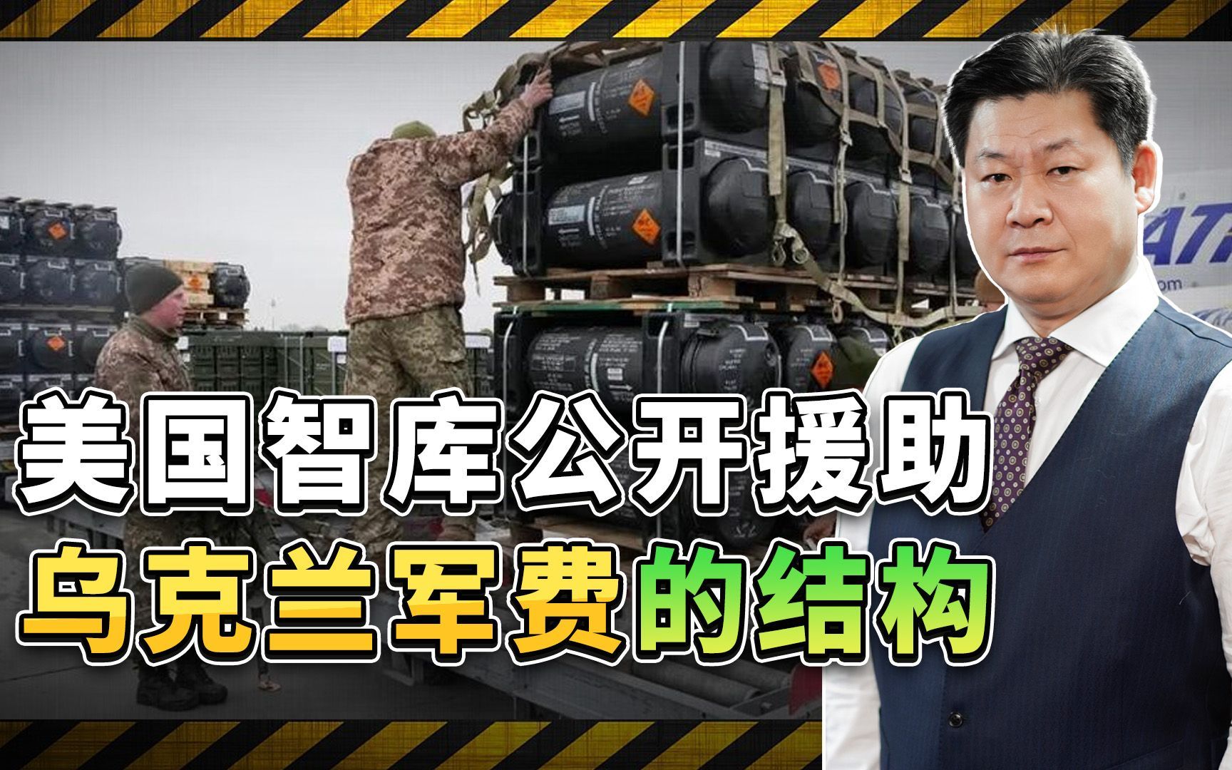 美智库公开细节:美国对乌援助经费到底花在了谁的身上?
