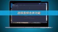 如何将多段音频合并为一段