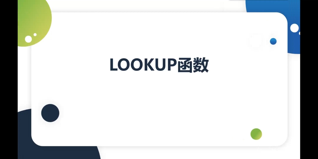 【专升本-计算机】(excel应用)LOOKUP函数的使用