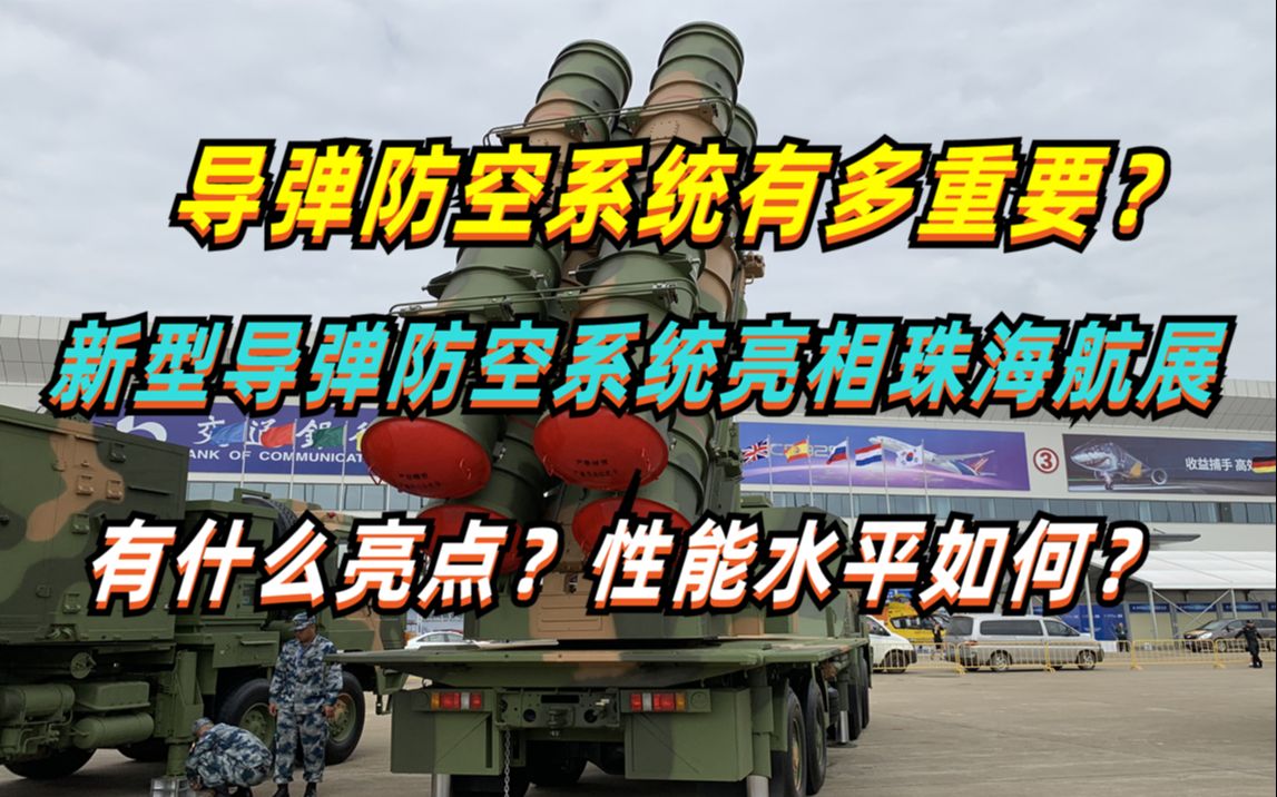 导弹防空系统有多重要?新型导弹防空系统亮相珠海航展,性能水平如何...