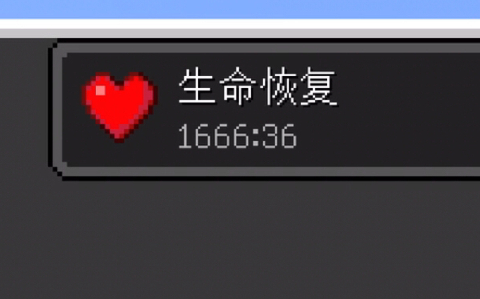 当我拥有【生命恢复】255级的效果时掉进虚空会发生什么?