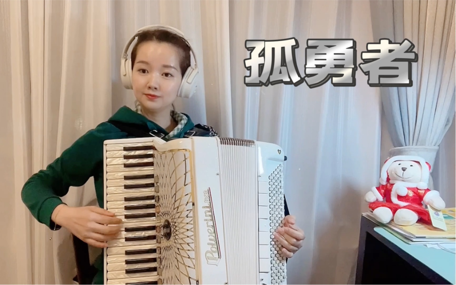 【手风琴】孤勇者(片段)/陈奕迅的“儿歌”/英雄联盟·双城之战 主题曲