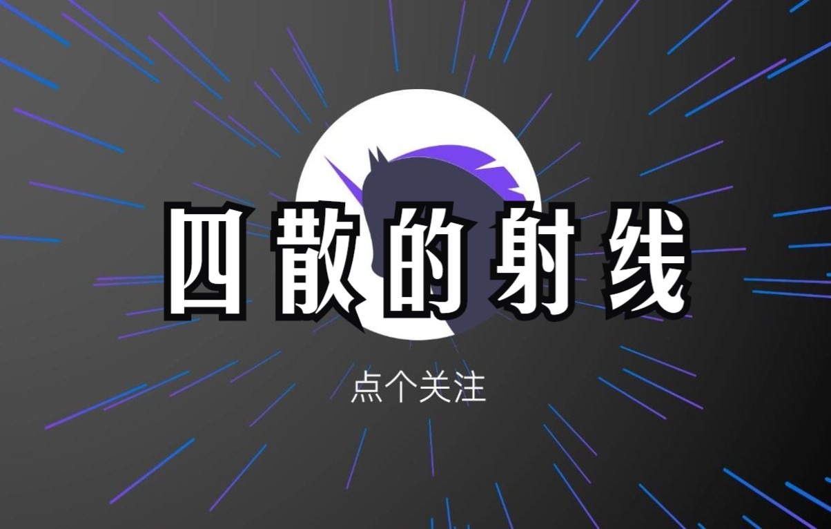 PPT动画:快速制作发散的射线