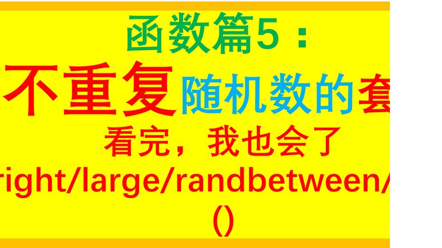 excel生成不重复随机数的套路2021.7.27