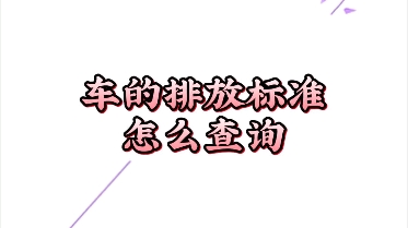 查询汽车排放标准