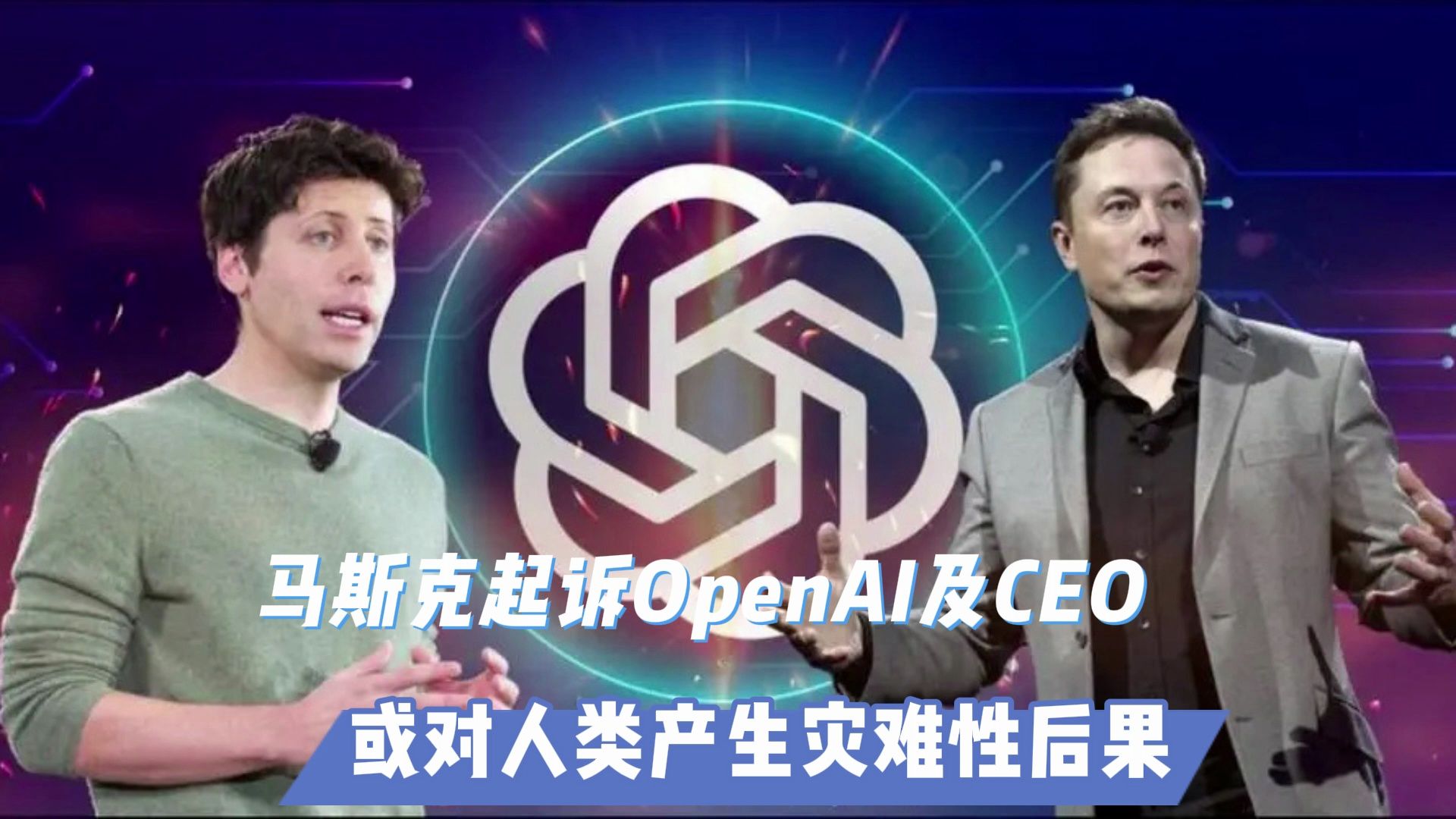 马斯克起诉OpenAI及CEO:或对人类产生灾难性后果