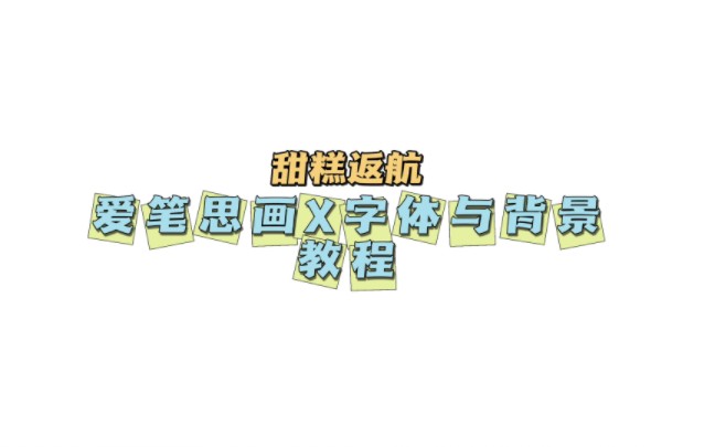 爱笔思画x字体与背景教程