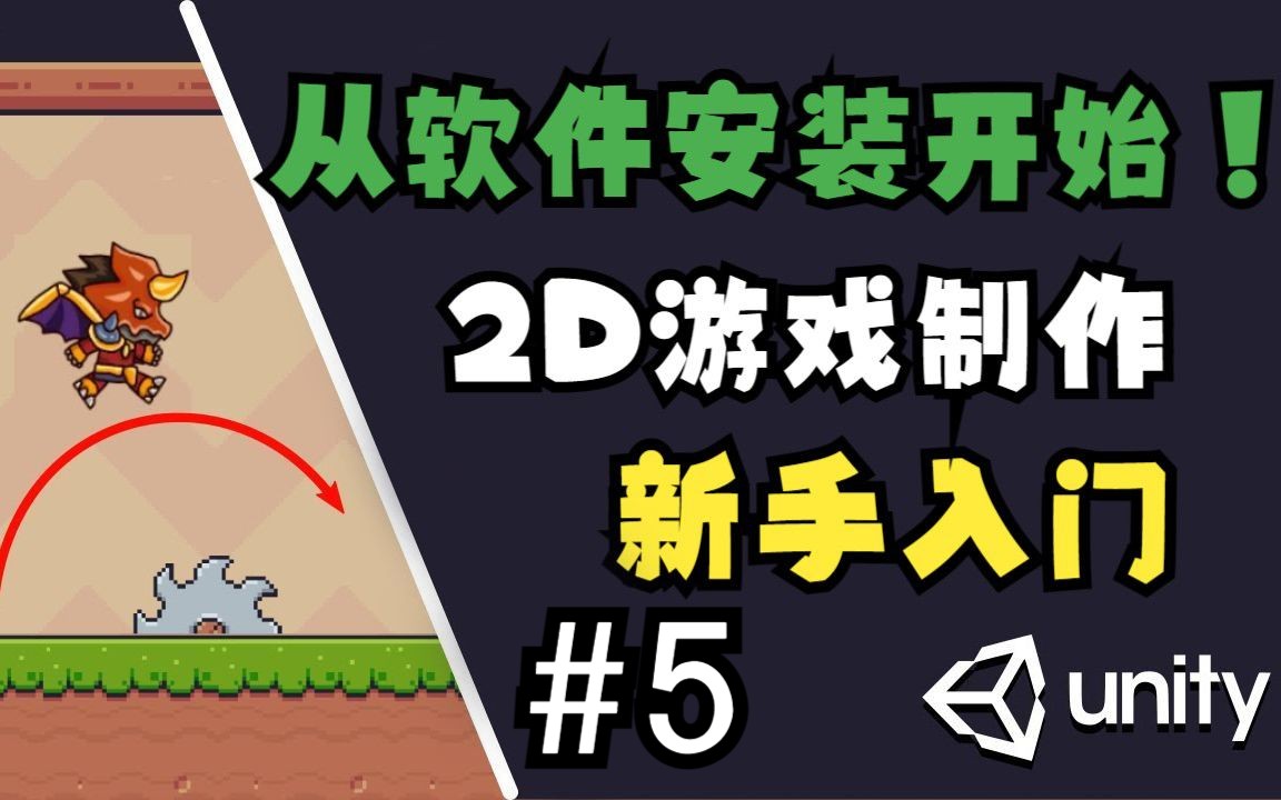 【从零开始】最适合新手的 Unity 2D游戏制作05 图形设置