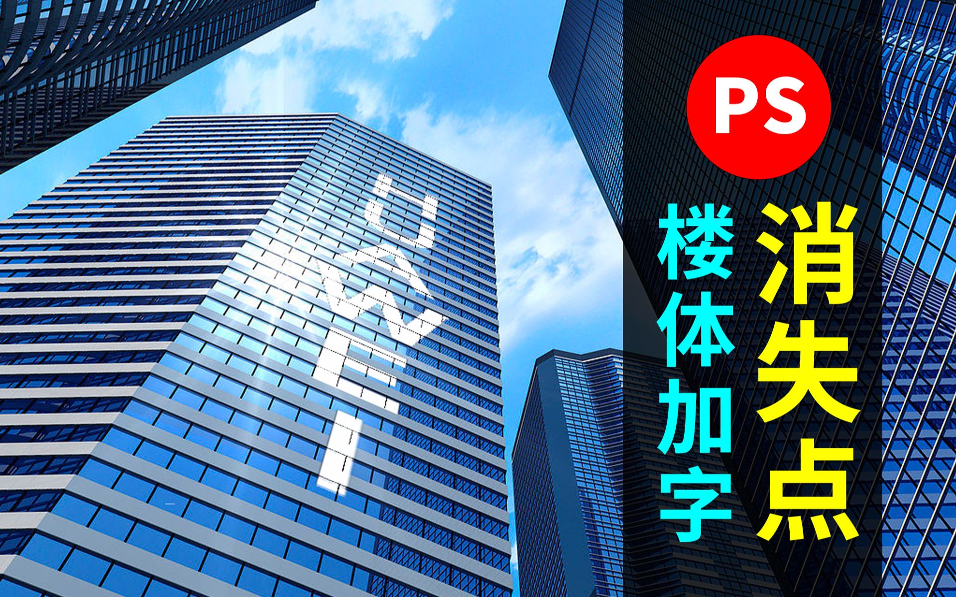 PS消失点活用-楼体加字