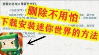 迷你世界-教你找回被删除的迷你世界,下载不用怕,微笑着面对它