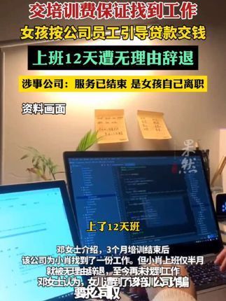 女孩贷款交钱找工作上班12天遭辞退