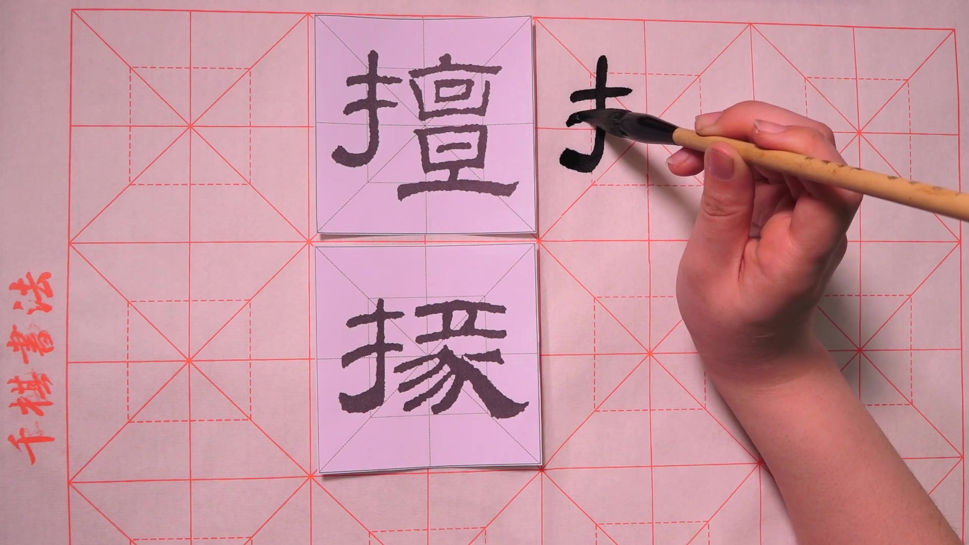 高清视频讲解隶书乙瑛碑提手旁的写法及变化