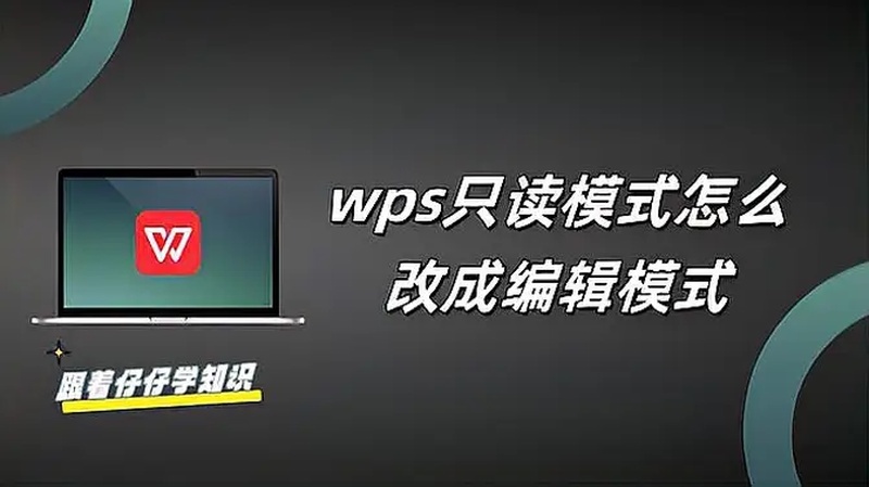 wps只读模式怎么改成编辑模式
