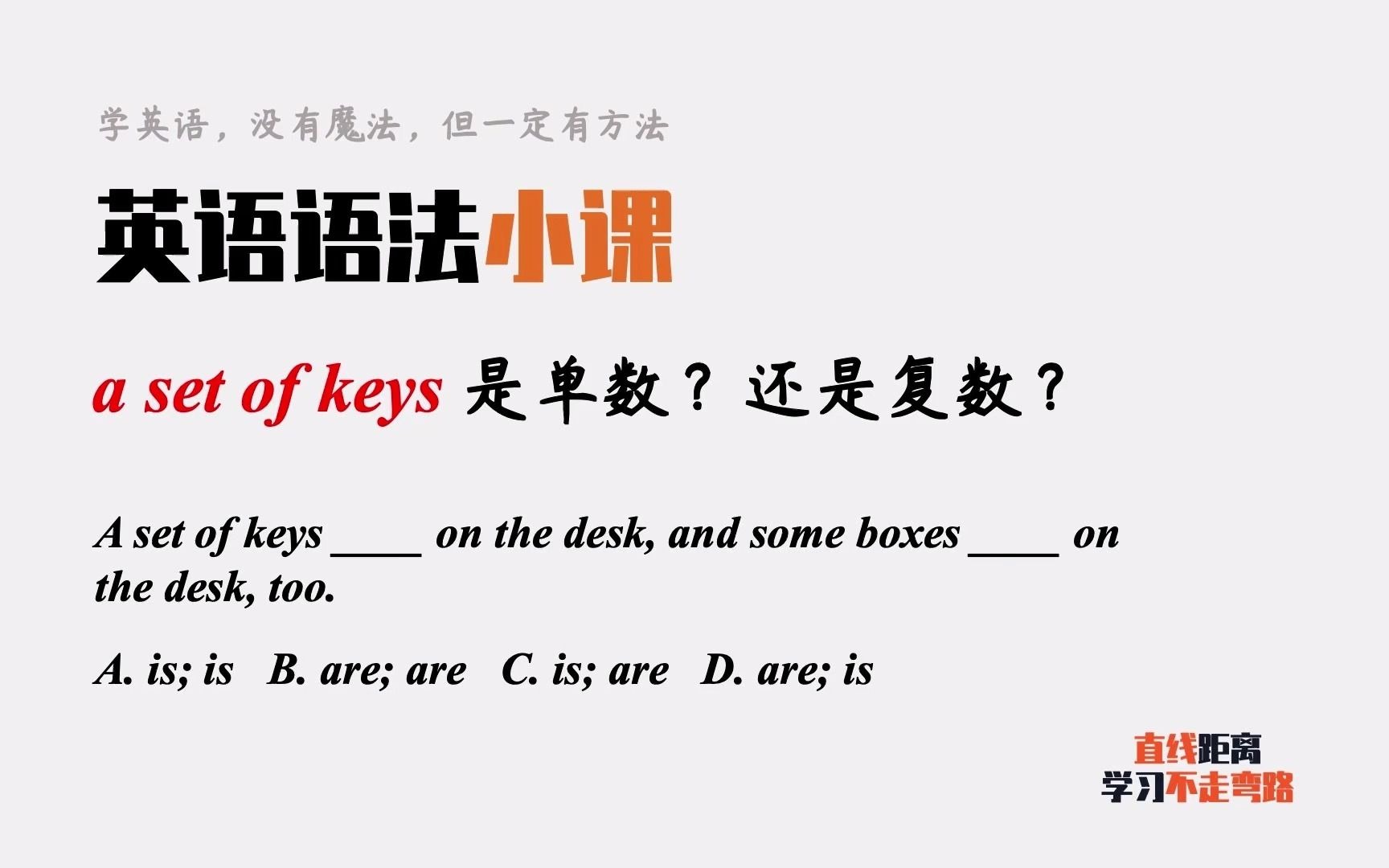 英语语法小课:a set of keys是单数?复数?这道题错误率很高