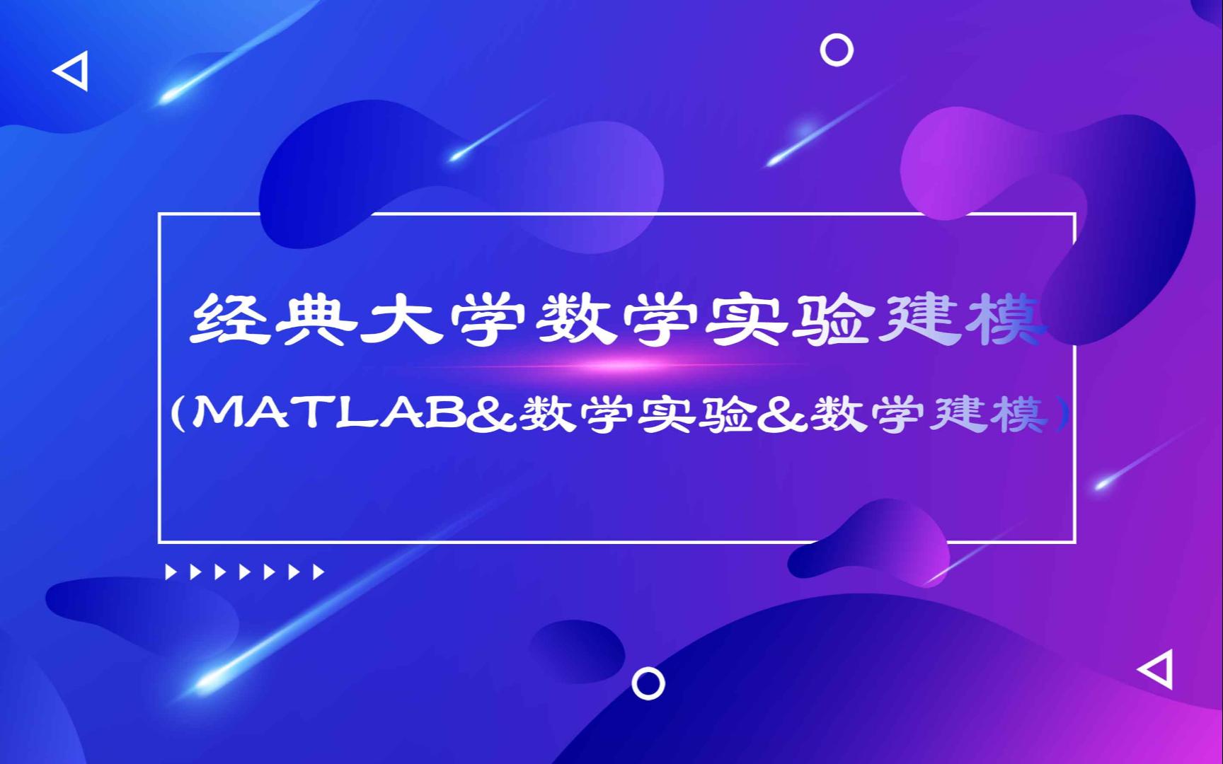 经典大学数学MATLAB实验建模(大学数学实验MATLAB数学实验...