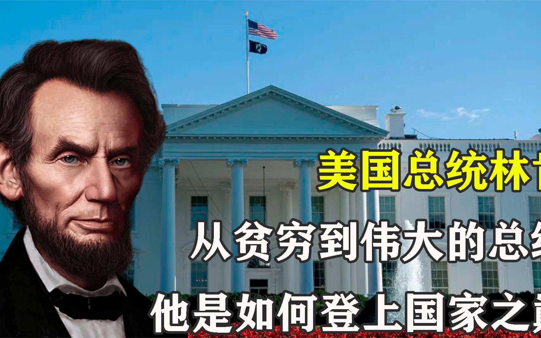 美国总统林肯,从贫穷到伟大的总统,他是如何登上国家之巅
