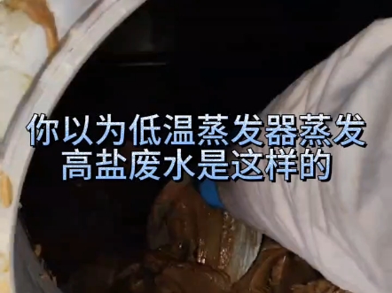 ...出现,省心省人工更省成本#低温蒸发器#热泵蒸发浓缩设备#低温蒸发