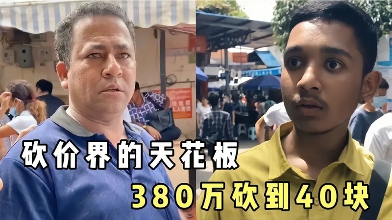 盘点讨价还价天花板,380万砍到40块,刀刀砍到大动脉