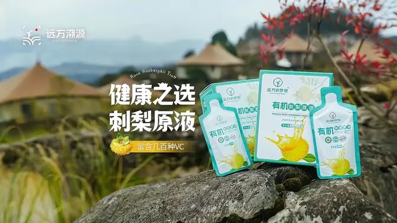 远方好物刺梨原液溯源