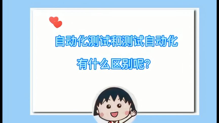 自动化测试和测试自动化有什么区别