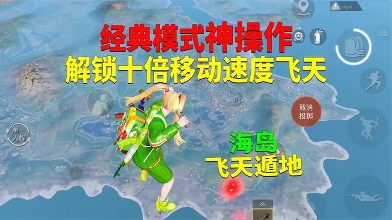 经典模式神操作!解锁十倍移动速度飞天