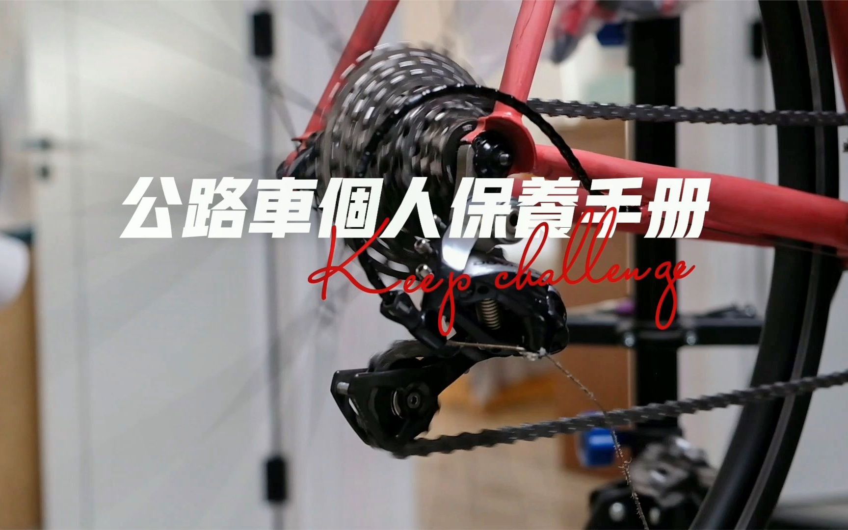 公路车个人保养手册 | 禧玛诺前拨后拨变速器安装&调试