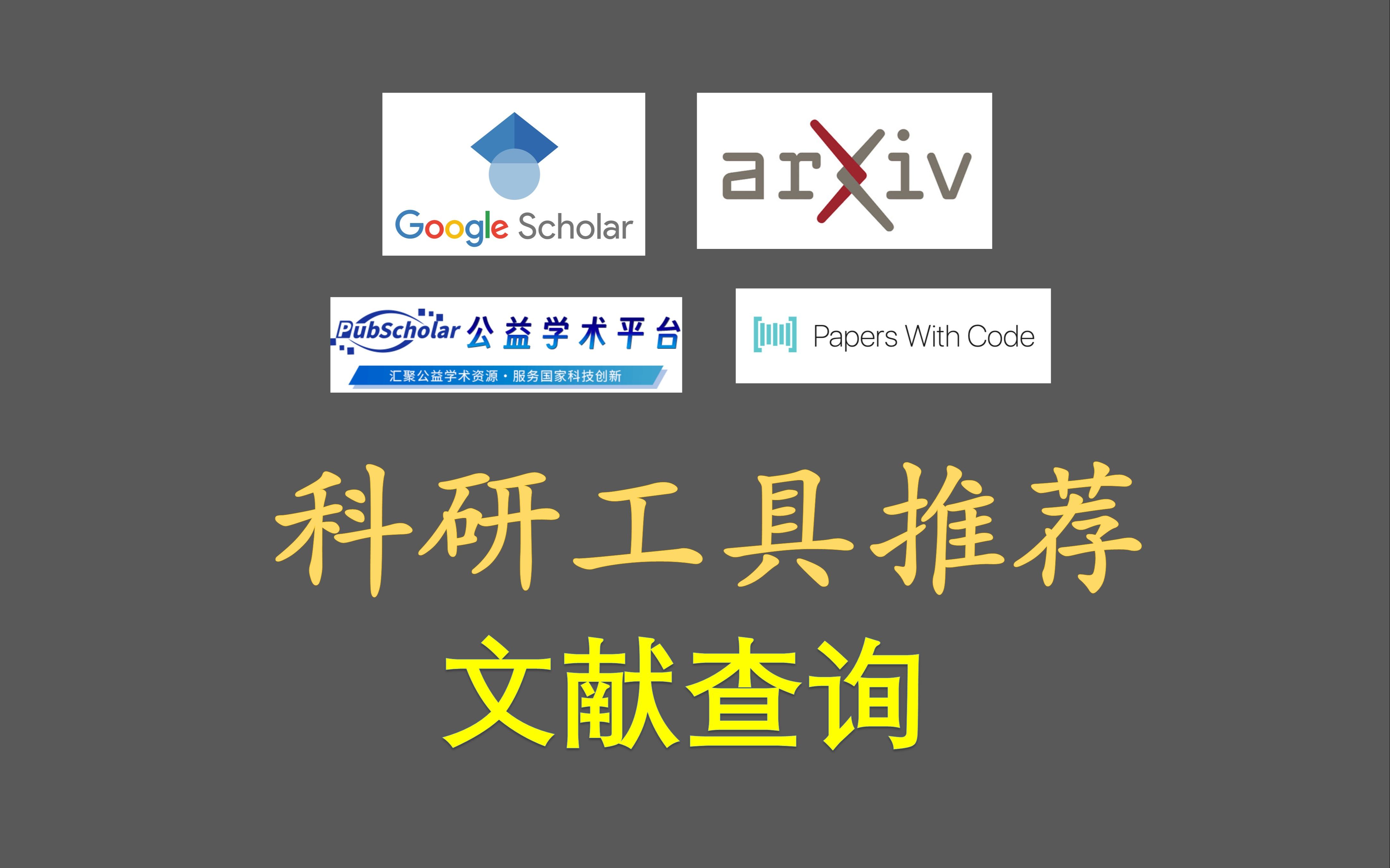 【科研工具推荐】科研必备4个文献查询网站