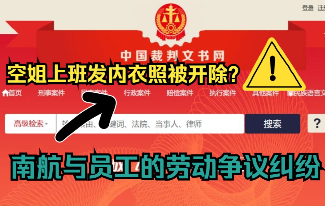 【判决解读】空姐上班发内衣照被开除?南航与员工的劳动争议纠纷案件