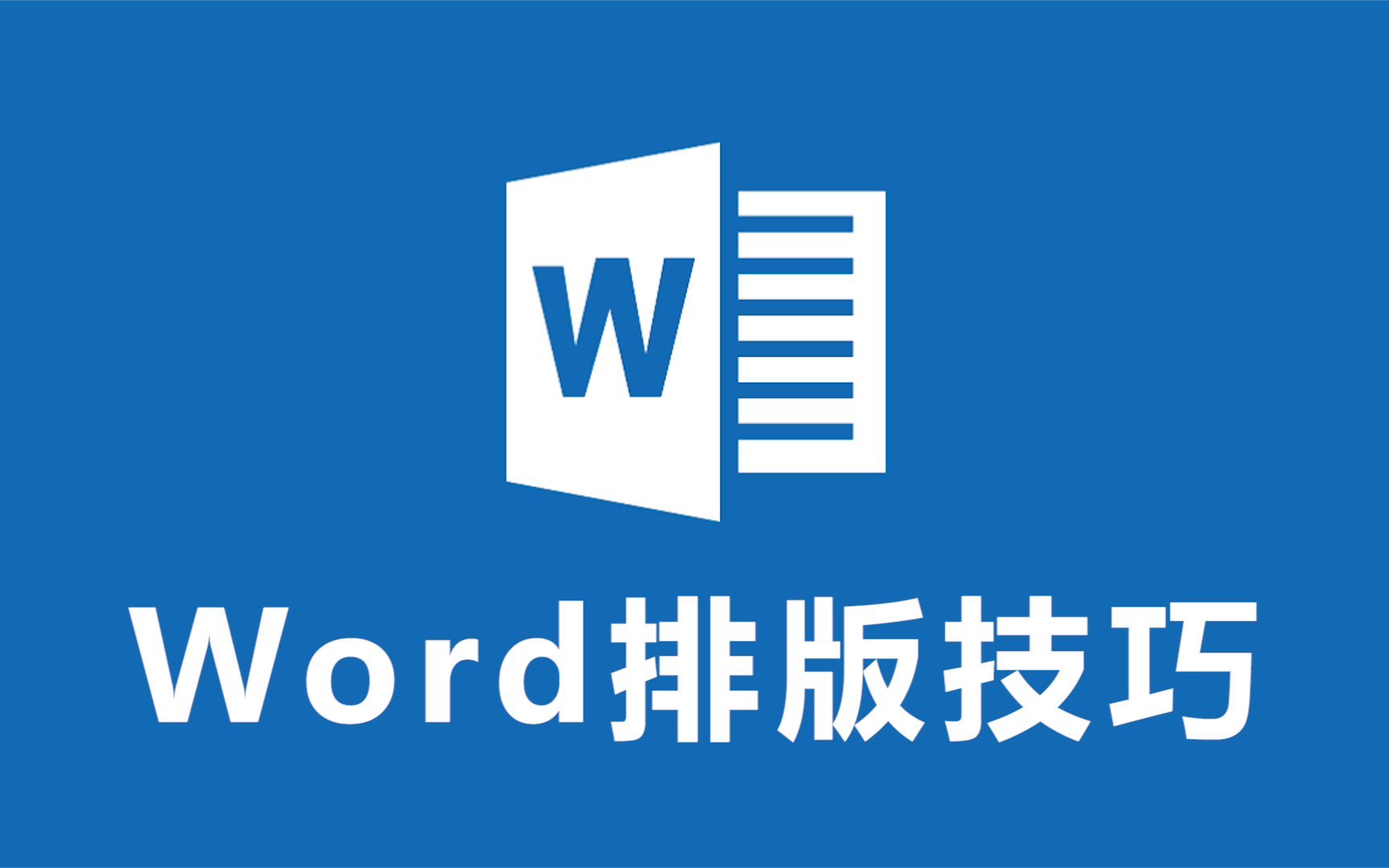 Word排版快速入门——从零基础到精通全套