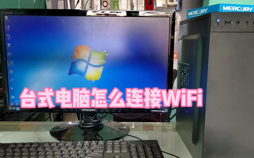 台式电脑怎么连接WiFi
