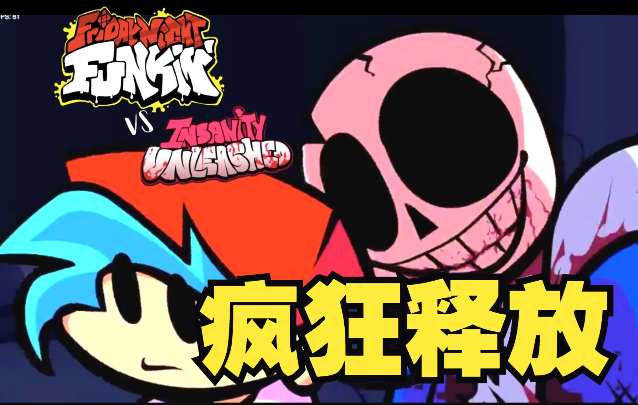 【FNF传说之下模组】疯狂释放