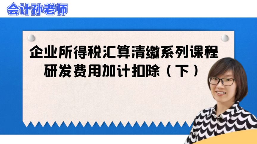 企业所得税汇算清缴系列课程-研发费用加计扣除(下