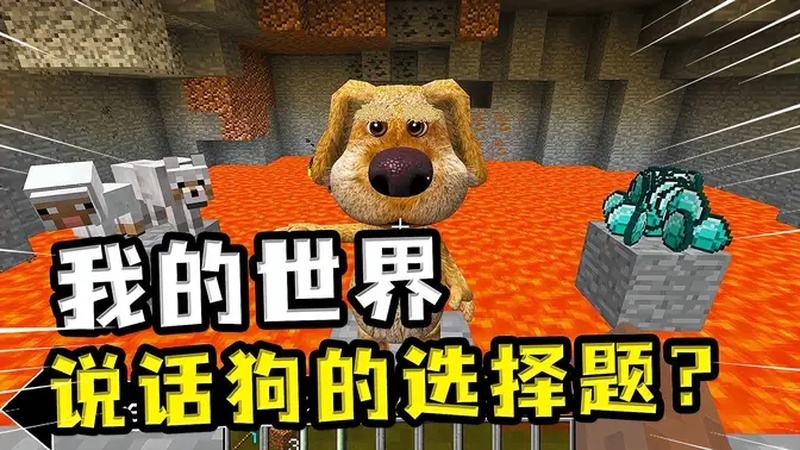 我的世界:说话狗的选择题?放弃钻石救下生气小狗,获得狗的报恩