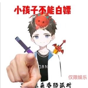 香肠派对慕森 