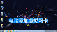 电脑添加虚拟网卡教程,计算机安装设置模拟本地连接网卡网络测试