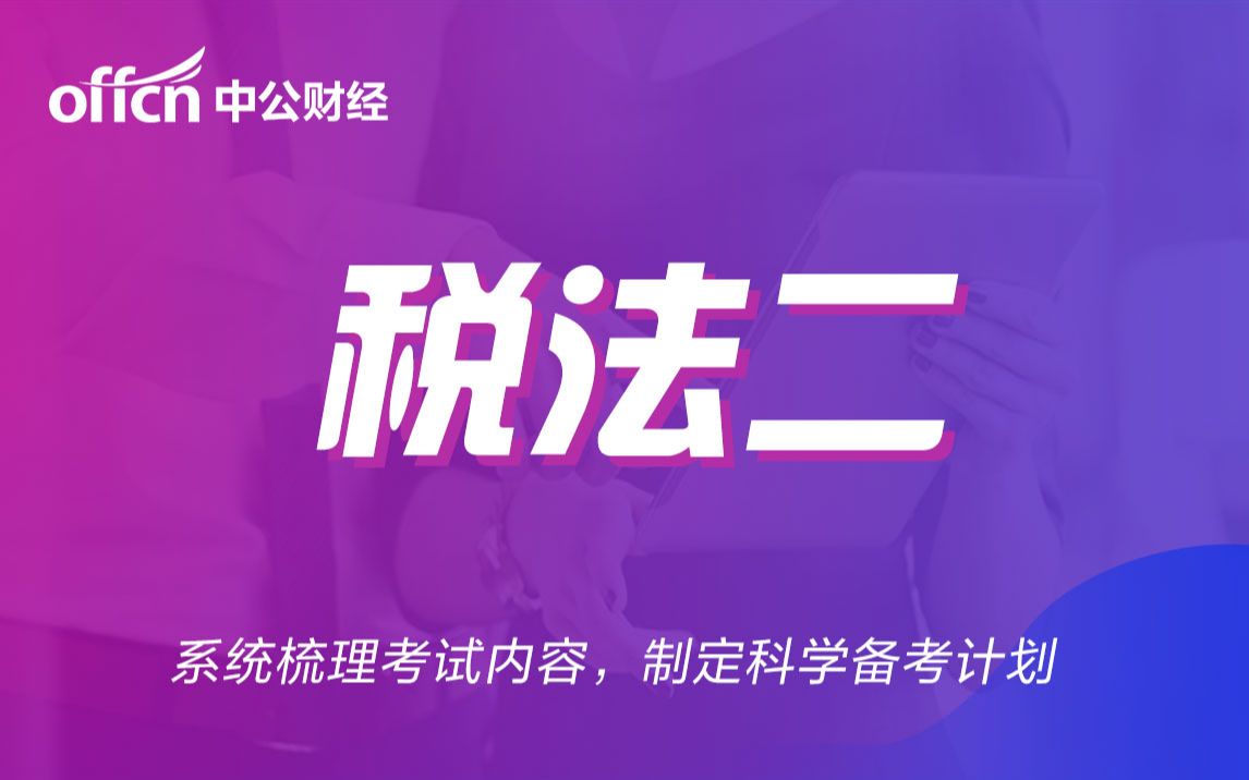 2020税务师-税法二-【契税第一部分】(持续更新中,记的关注及三连哦)