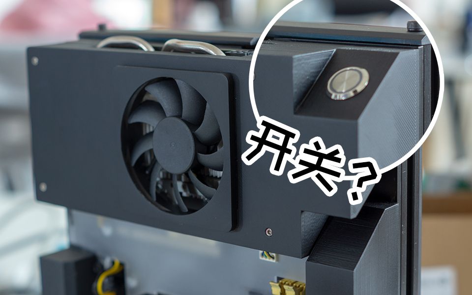 电源键在显卡上?设计了一台立式主机,用了一块奇怪的主板。